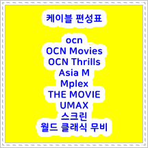 2022년 09월 29일 케이블 "OCN" " OCN Movies" "OCN Thrills" "Asia M" "Mplex" "THE MOVIE" " UMAX" "스크린 ...
