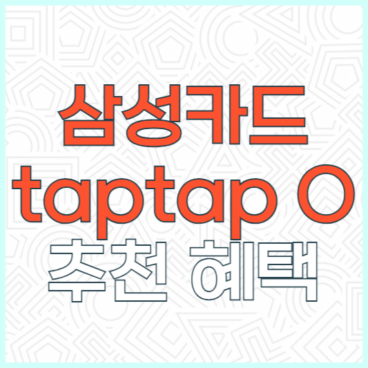 삼성카드 탭탭오 taptap o 추천 후기 | 최대 11만원 캐시백