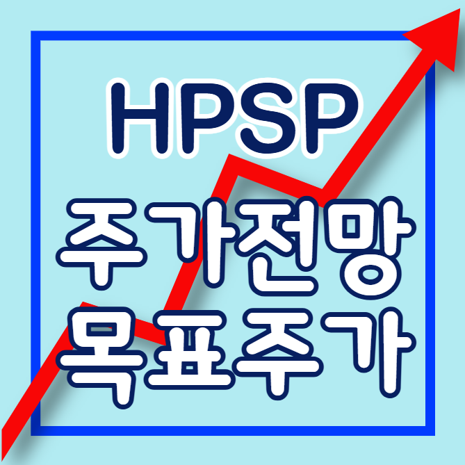 HPSP 주가 전망 배당금 목표주가 모르면 돈 잃는 정보 정리!