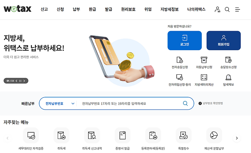 위택스 홈페이지 (www.wetax.go.kr)