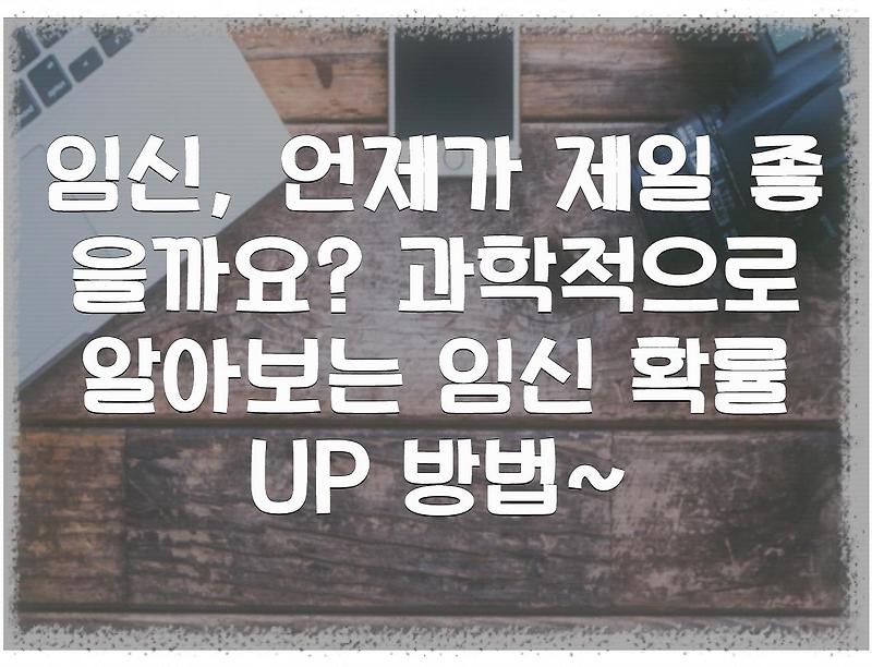 임신, 언제가 제일 좋을까요? 과학적으로 알아보는 임신 확률 UP 방법~