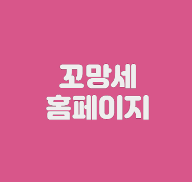 꼬망세 홈페이지 (https://www.edupre.co.kr)