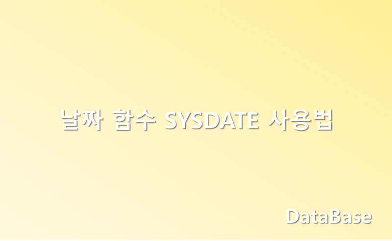 [Oracle] 날짜 함수 SYSDATE 사용법