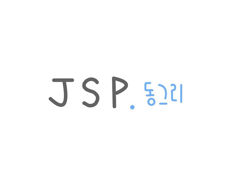 [JSP] JSP 완벽 정리