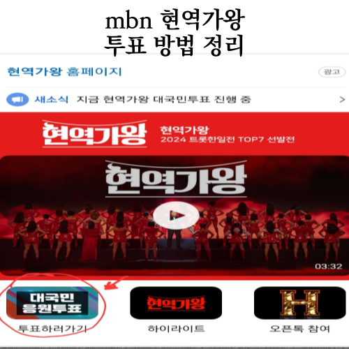 mbn 현역가왕 투표 방법 투표하기 신청방법 알아보기