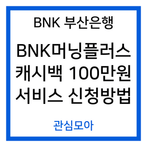 BNK 부산은행 머닝플러스 최대 100만원 캐시백 가입방법