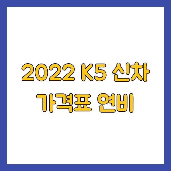 2022 K5 신차 가격표 연비
