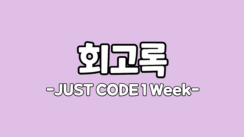 JUSTCODE :: 저스트코드 1주차 회고록