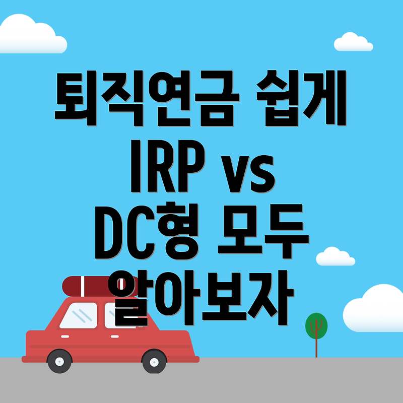 퇴직연금 이해하기: IRP와 DC형의 모든 것