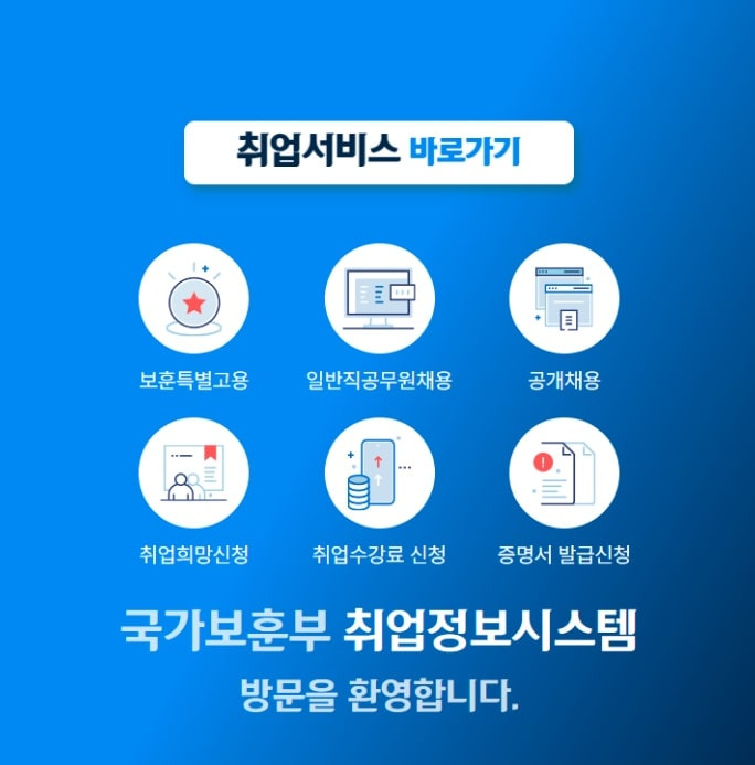 국가유공자 보훈대상자 취업정보시스템 복지서비스 홈페이지 바로가기(국가보훈처) job.mpva.go.kr