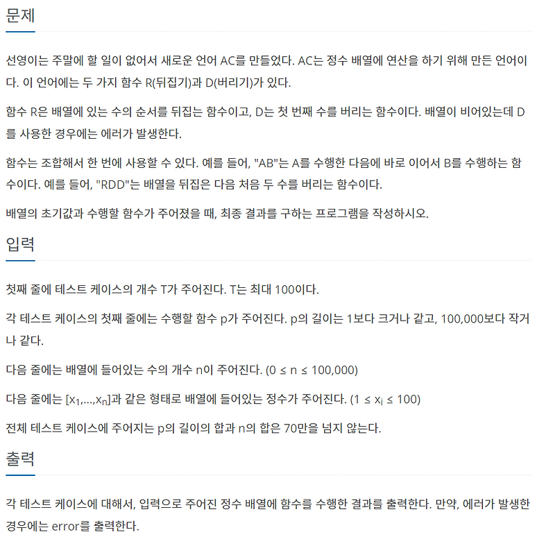 [백준] 5430번 : AC (python 파이썬)