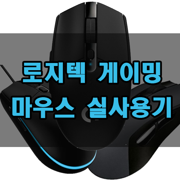 로지텍 G 게이밍 마우스 실사용기 리뷰 / G603, G304, G102