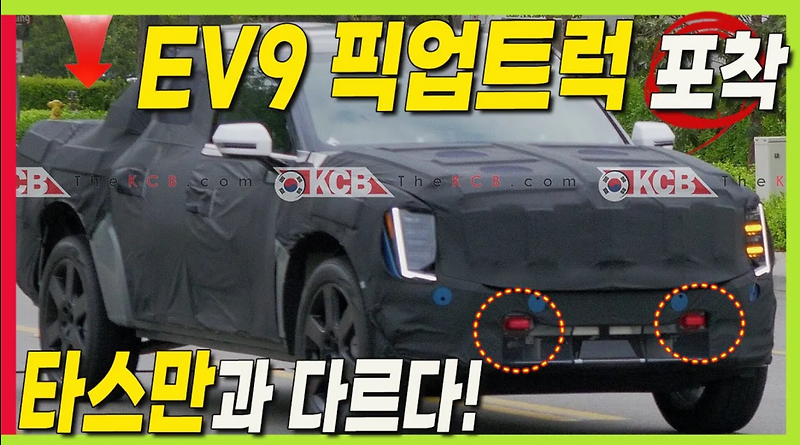 EV9 픽업트럭 포착! 전기 픽업트럭일까?