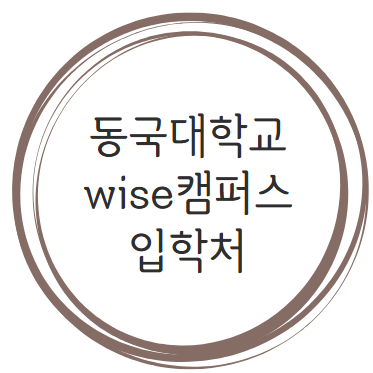 동국대 wise캠퍼스 입학처 https://ipsi.dongguk.ac.kr