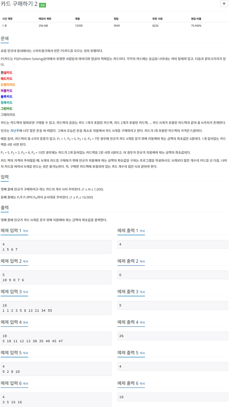 [알고리즘] 백준(BOJ) 16194번 카드 구매하기 2 JAVA