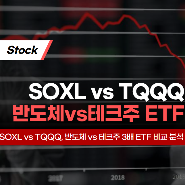 SOXL vs TQQQ, 반도체 vs 테크주 3배 ETF 비교 분석
