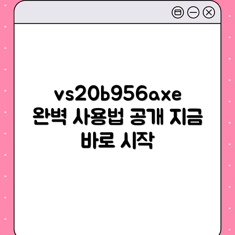 vs20b956axe: 완벽 활용 가이드! 지금 바로!