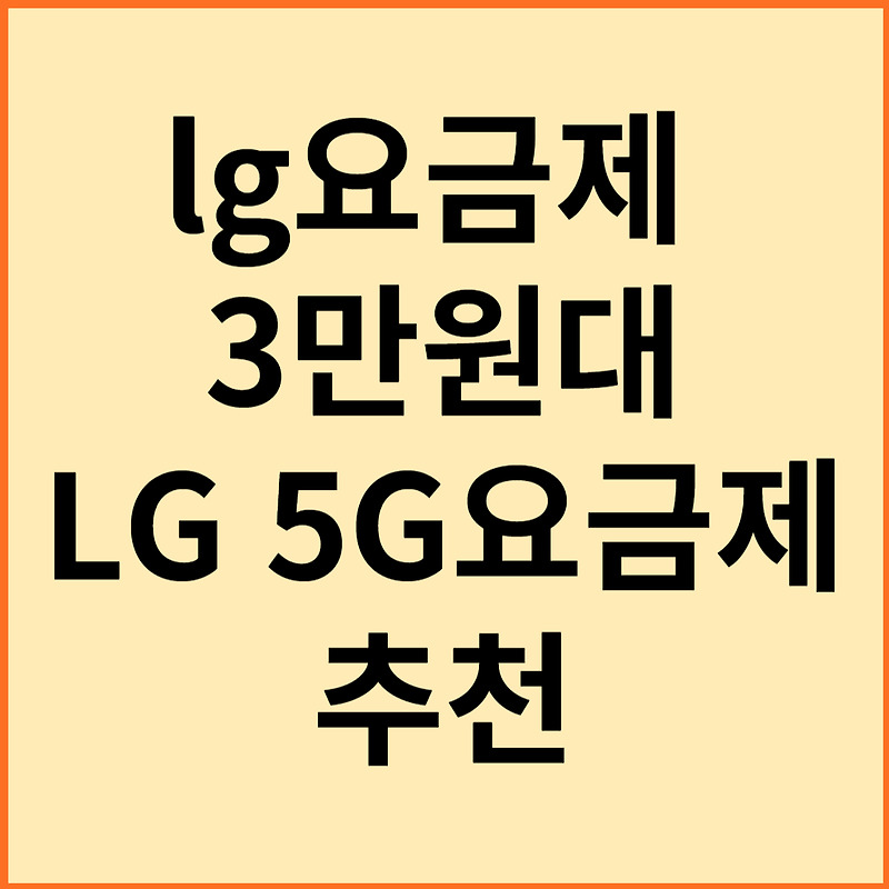 lg 3만원대 요금제 엘지 5G요금제 추천!