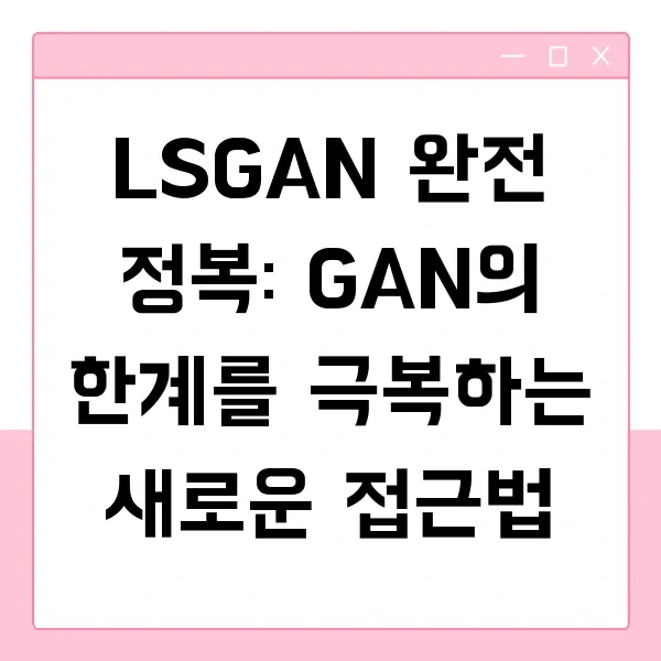 LSGAN 완전 정복: GAN의 한계를 극복하는 새로운 접근법