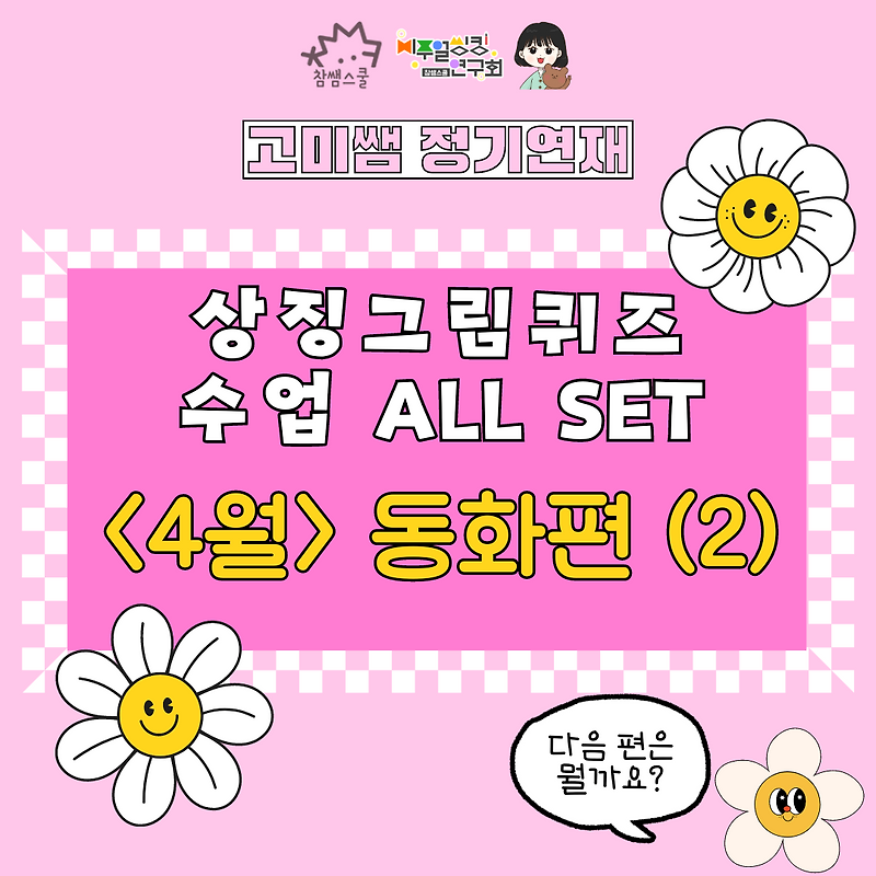🐻고미쌤의 상징그림퀴즈 수업all set⭐