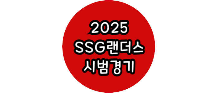 2025 SSG 랜더스 시범경기 일정 예매방법