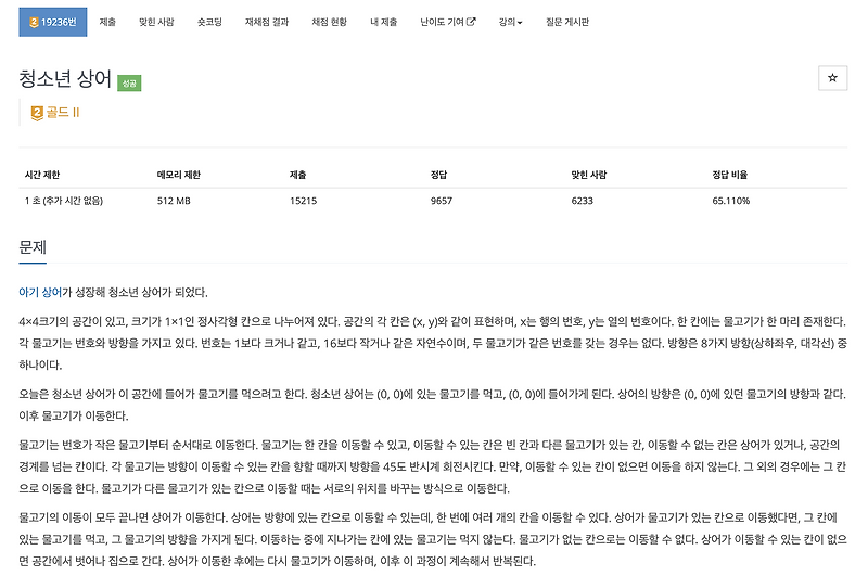 [백준] 19236번 - 청소년 상어 [Java]