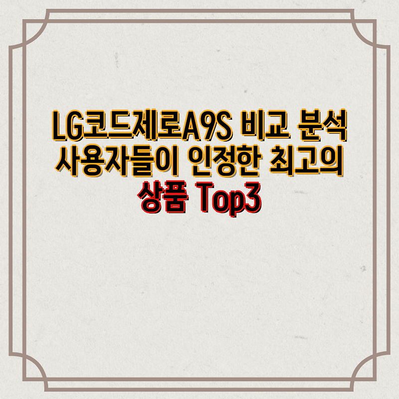 LG코드제로A9S 비교 분석 사용자들이 인정한 최고의 상품 Top3