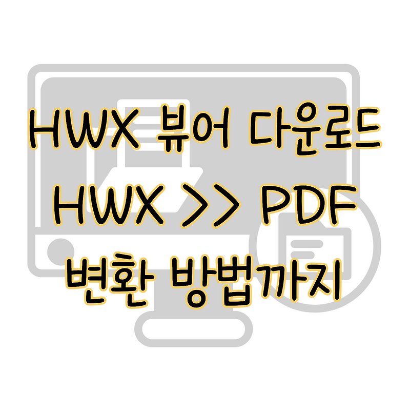 HWX 뷰어 다운로드 PDF 파일 변환 하는 방법