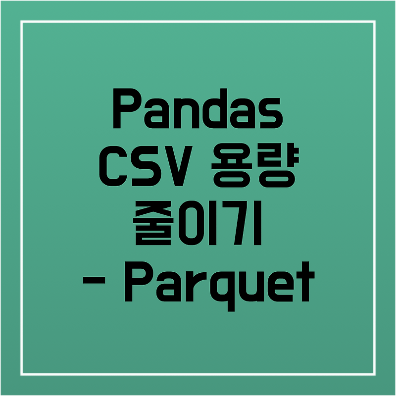 [사이드 프로젝트] 크롤링 마이그레이션, Pandas CSV 용량 줄이기 - Parquet 으로 1/10 용량으로 압축하기