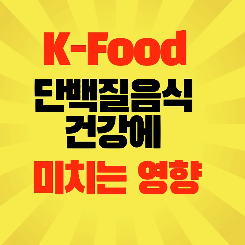 K-Food 단백질 음식 건강에 미치는 영향