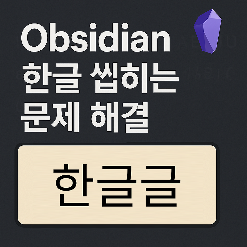 MAC Obsidian에서 한글입력 문제
