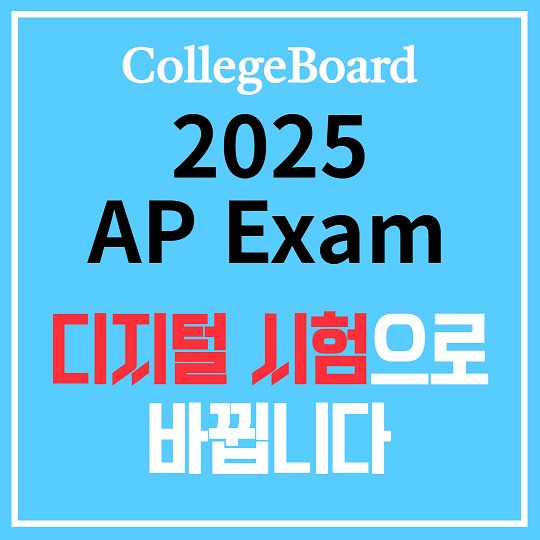 2025 AP Exam - 디지털 시험으로 전환