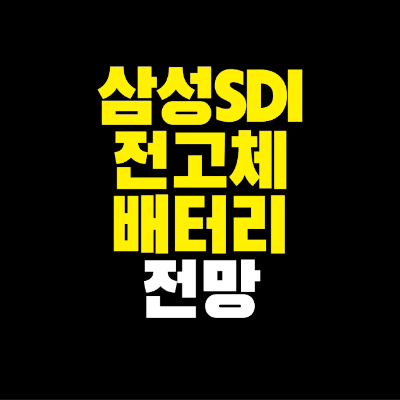 삼성SDI 전고체 배터리 전망｜2027년 전기차 혁신 이끌 기술 분석