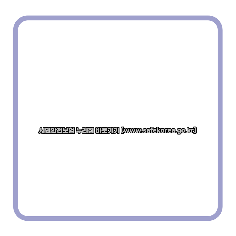 시민안전보험 누리집 바로가기 (www.safekorea.go.kr)