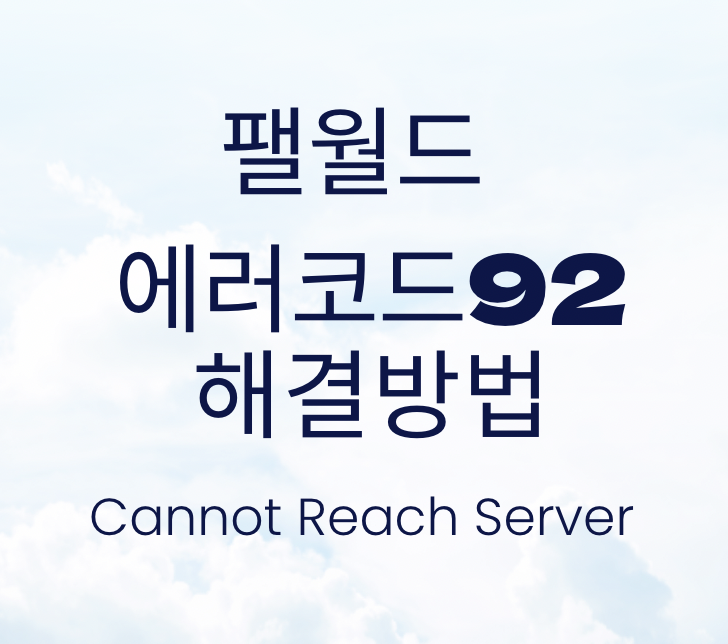 팰월드 에러코드 92 Cannot Reach Server 해결방법 (99% 해결)
