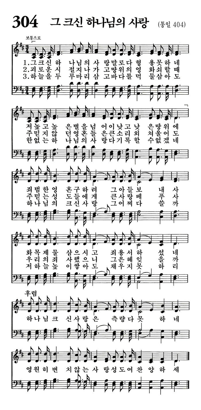 [찬송가] 304장 그 크신 하나님의 사랑 (찬송가 해설 및 악보) 은혜와 사랑 찬송