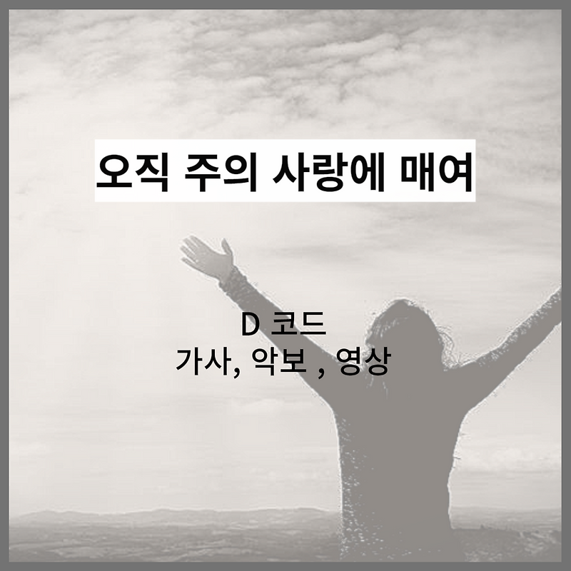 오직 주의 사랑에 매여 - 악보,가사,영상 D KEY