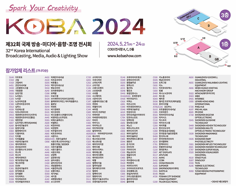 [2024 KOBA] 코엑스 전시장 제 32회 국제 방송, 미디어, 음향, 조명 전시회 참가 업체 및 부스 지도 (디제잉, 비보잉, 비트박스 쇼)