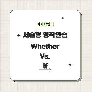 미키박영어 [Whether 와 If 를 활용한 영작연습] - 중고등학생을 위한 실전 문장 만들기