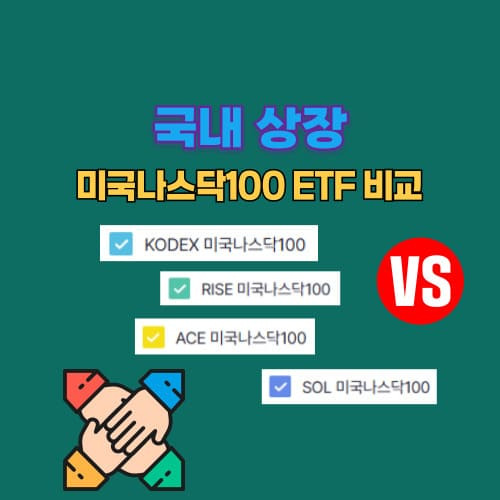 KODEX ACE RISE 국내 상장 미국나스닥100 ETF 주가 수익률 수수료 비교 379810 추천