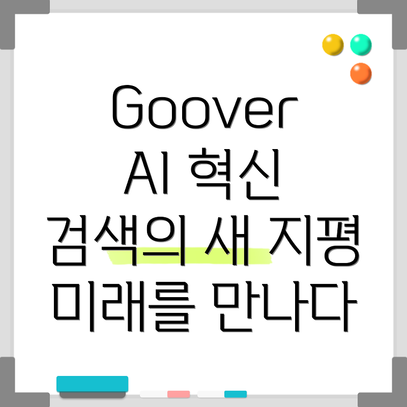 새로운 검색 서비스 구버 ai (Goover AI) 기능, 장점, 사용방법, 미래 전망