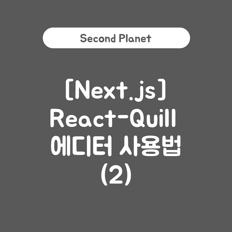 [Next.js] React-Quill 에디터 사용법(2)