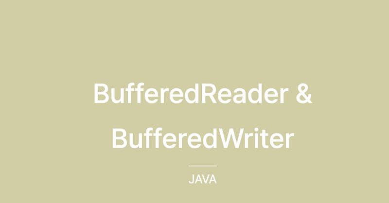 BufferedReader와 BufferedWriter
