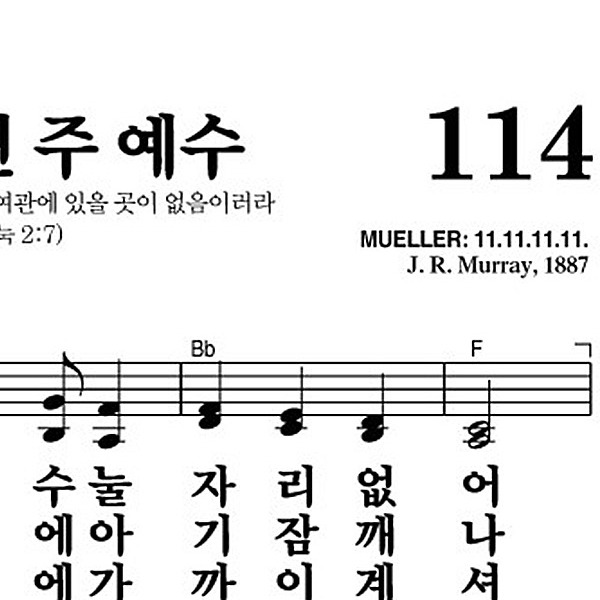 114장 그 어린 주 예수 - 새찬송가 가사,악보,PPT,MP3,MR
