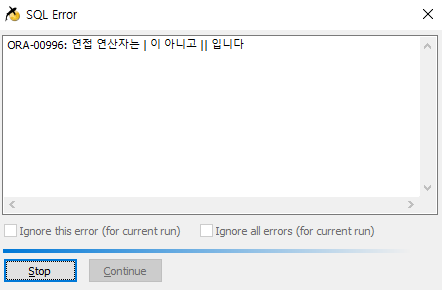 [Oracle Error] ORA-00996: "the concatenate operator is ||, not |" /연접 연산자는 | 이 아니고 || 입니다
