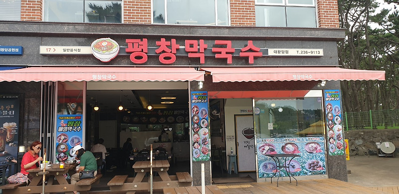 686.울산 울기공원 맛집 평창 막국수
