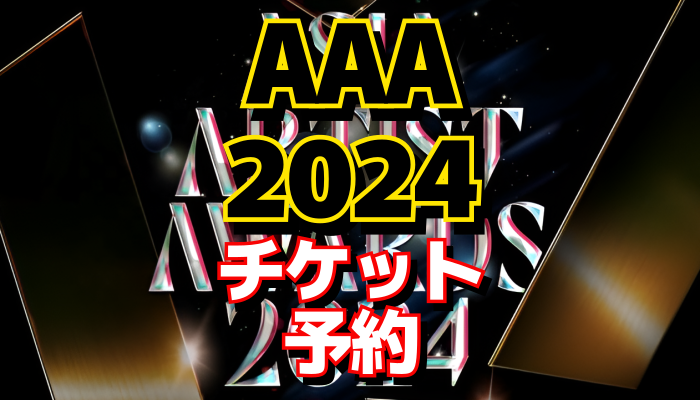 # 🌟 『AAA 2024』チケット販売情報と予約方法：今すぐ購入するべき理由