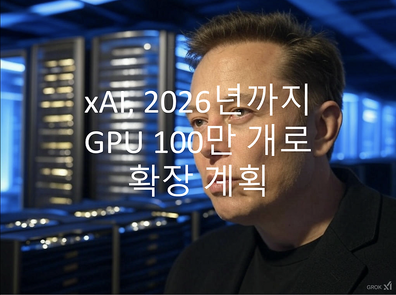 xAI, 2026년까지 GPU 100만 개로 확장 계획