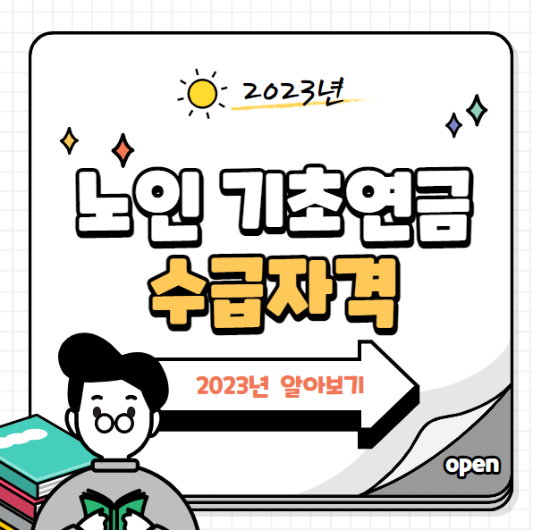 2023년 노인 기초연금 수급자격 소득기준은