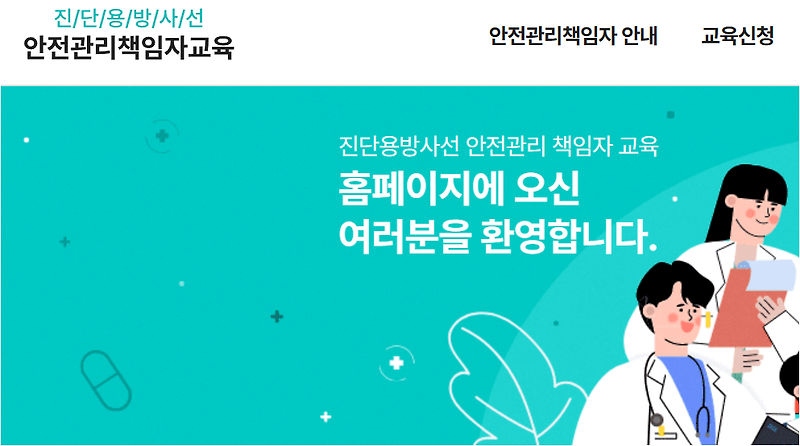 진단용방사선 안전관리책임자교육 (https://radiationsafe.or.kr)